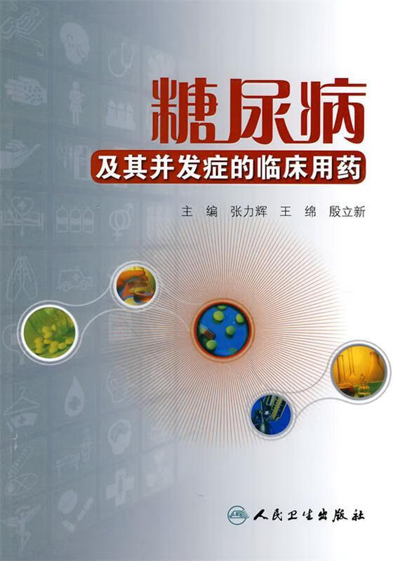 糖尿病及其并发症的临床用药 张力辉 等主编