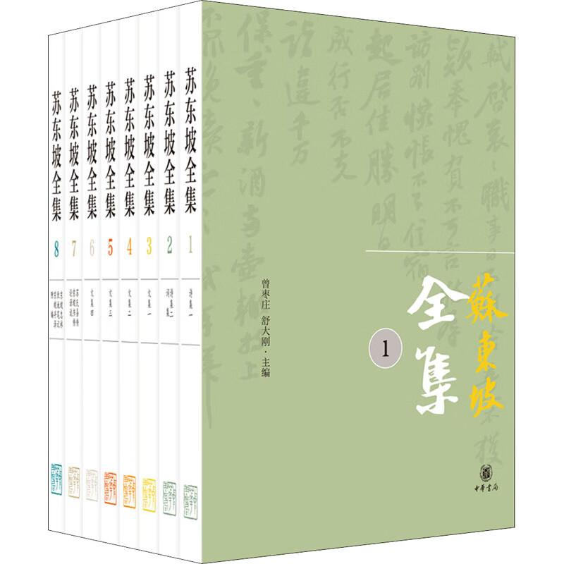 苏东坡全集 精装全套8册 中华书局 旗舰店国学古籍书籍图书 苏轼