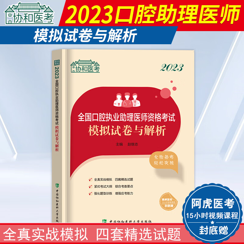 2023年协和口腔执业助理医师题库口腔职业医师资格考试用书应试题库模拟试卷押题密卷历年真题人卫版口腔执业助理医师习题试题2023 口腔执业助理医师 模拟试卷