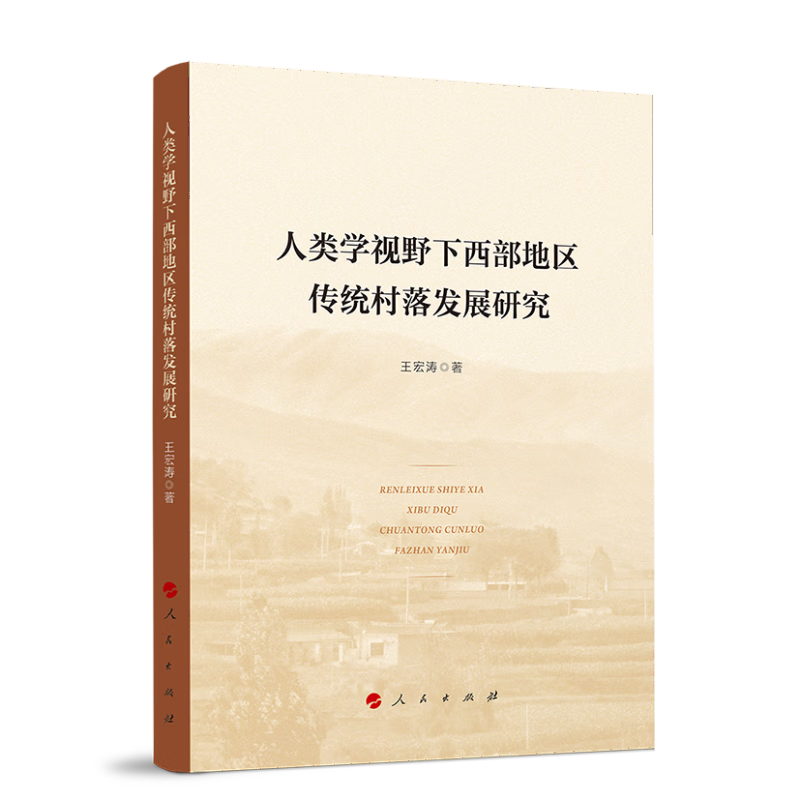 人类学视野下西部地区传统村落发展研究