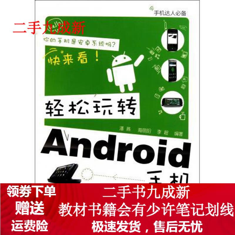 轻松玩转Android手机 潘燕 著 9787122116567 化学工业出版社