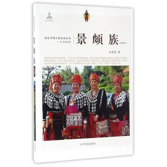 走近中国少数民族丛书--景颇族