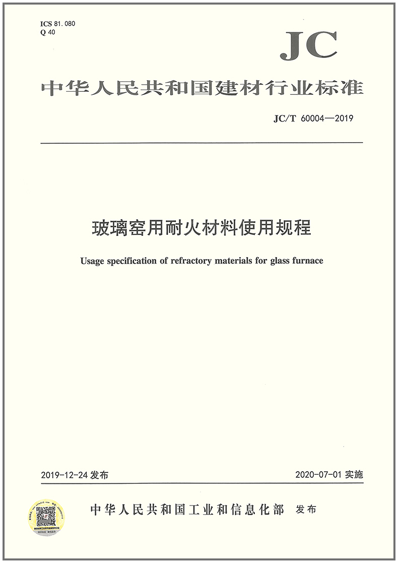 JC/T 60004-2019 玻璃窑用耐火材料使用规程