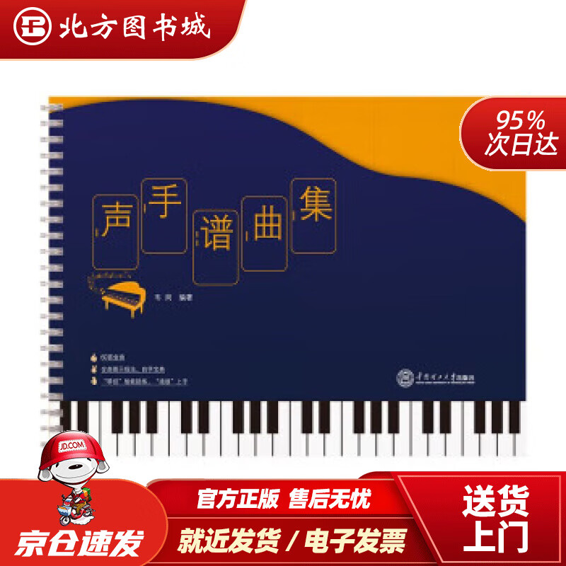 【现货】声手谱曲集 韦岗 9787562368038 华南理工大学出版社