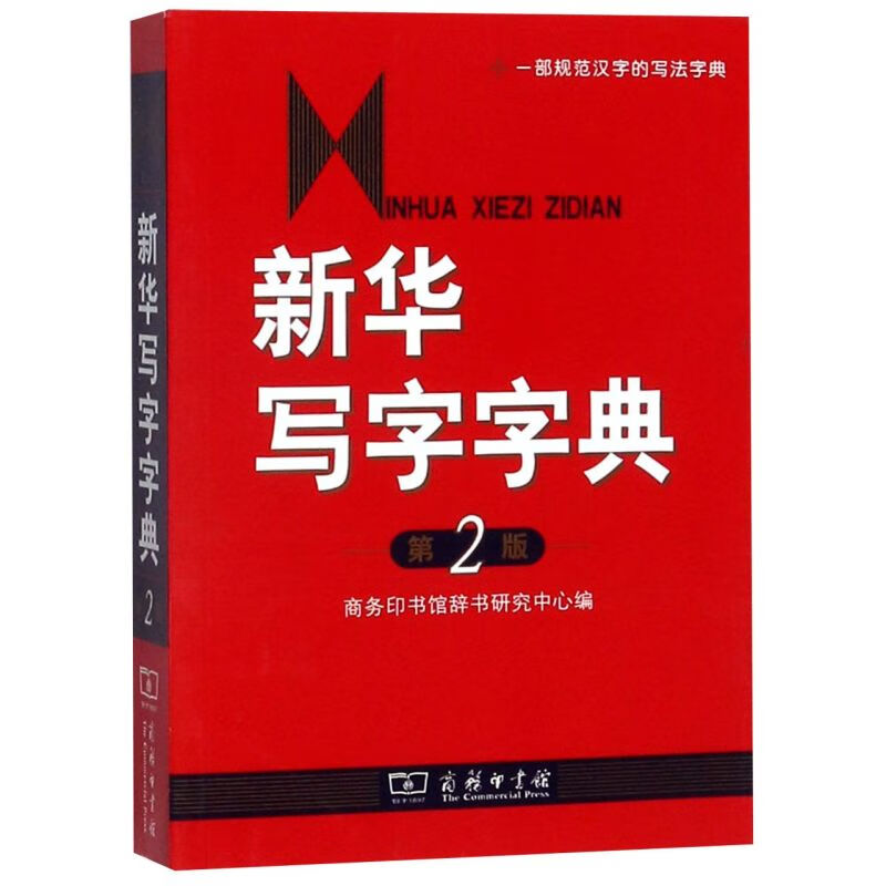 新华写字字典(第2版)