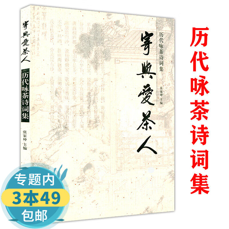 【包邮】 寄与爱茶人：历代咏茶诗词集