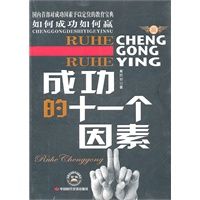 成功的十一个因素--如何成功如何赢