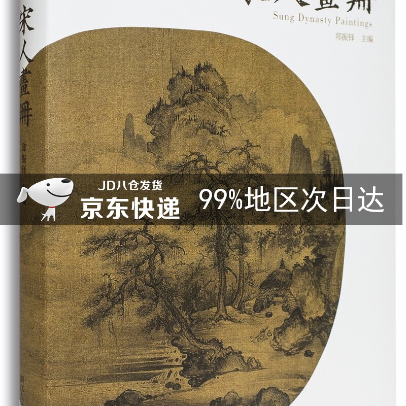 宋人画册