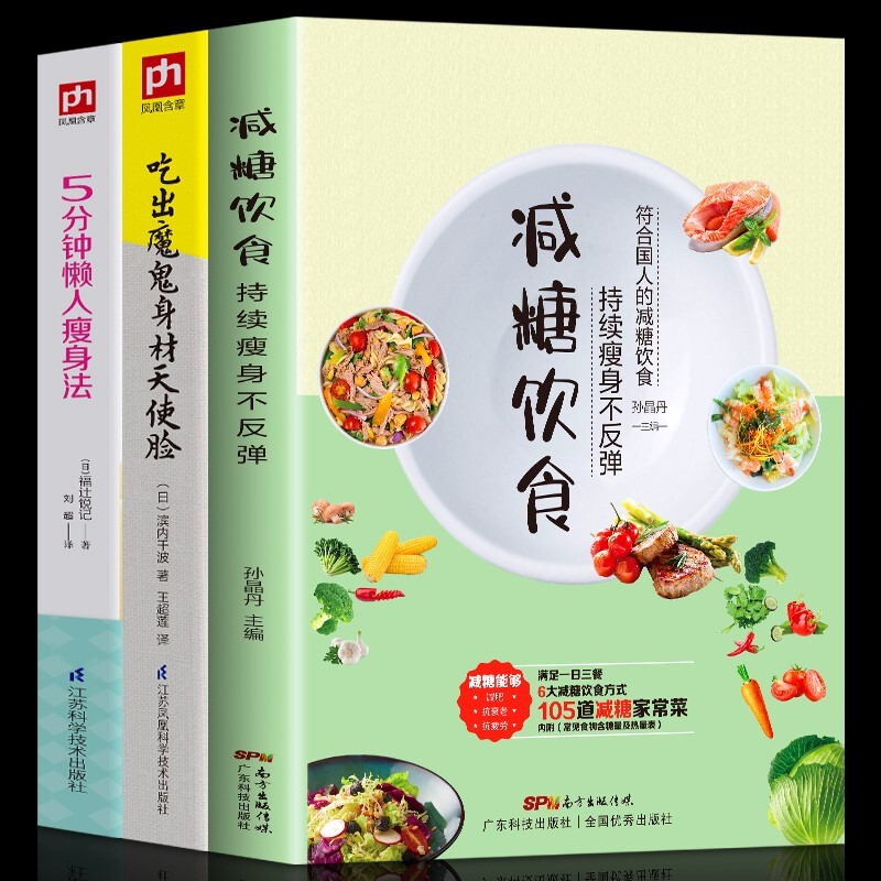 全3册 减糖饮食+吃出魔鬼身材天使脸+5分钟懒人瘦身法 简单的瘦身饮食运动锻炼减肥