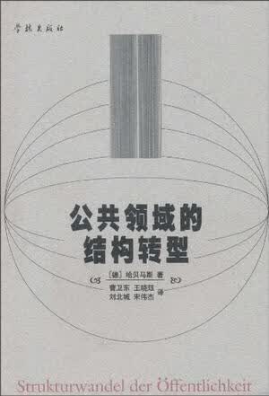 公共领域的结构转型 [德]哈贝马斯【书】