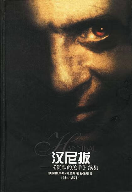 汉尼拔《沉默的羔羊》续集 （美）哈里斯 著,孙法理 译 译林出版社