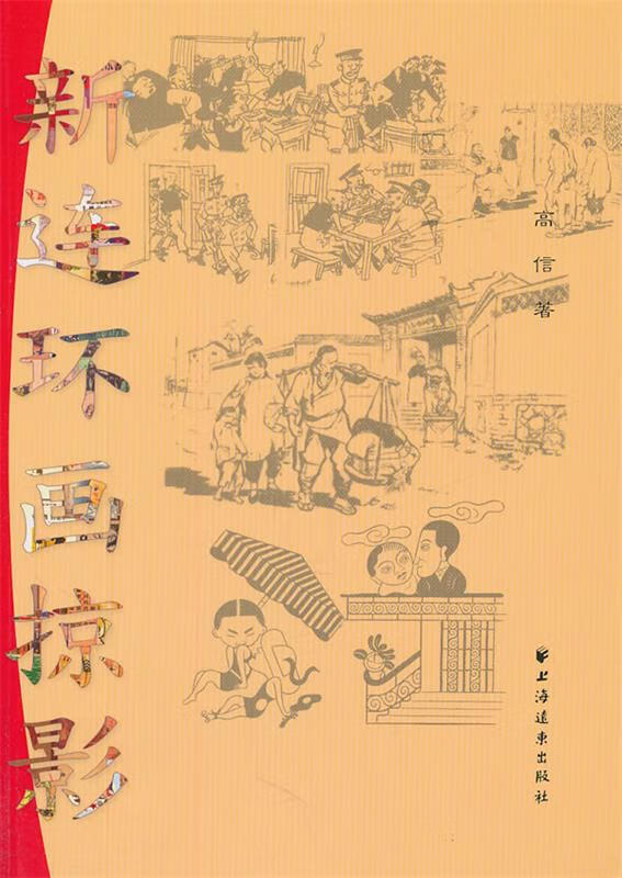 新连环画掠影 高信 著
