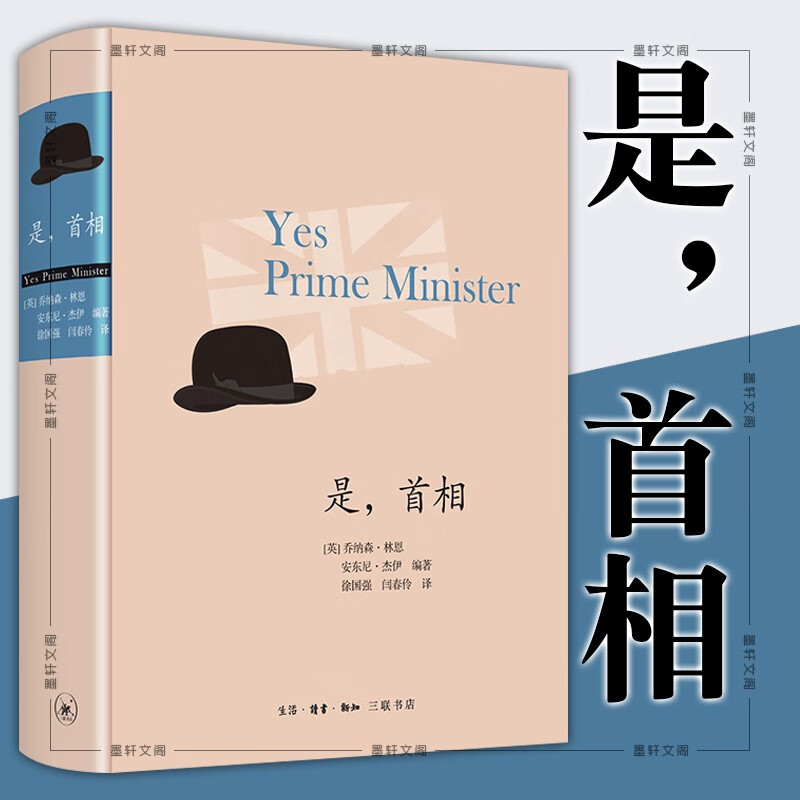 是，首相（精装版）  （英）乔纳森·林恩 著，徐国强，闫春伶 译   三联