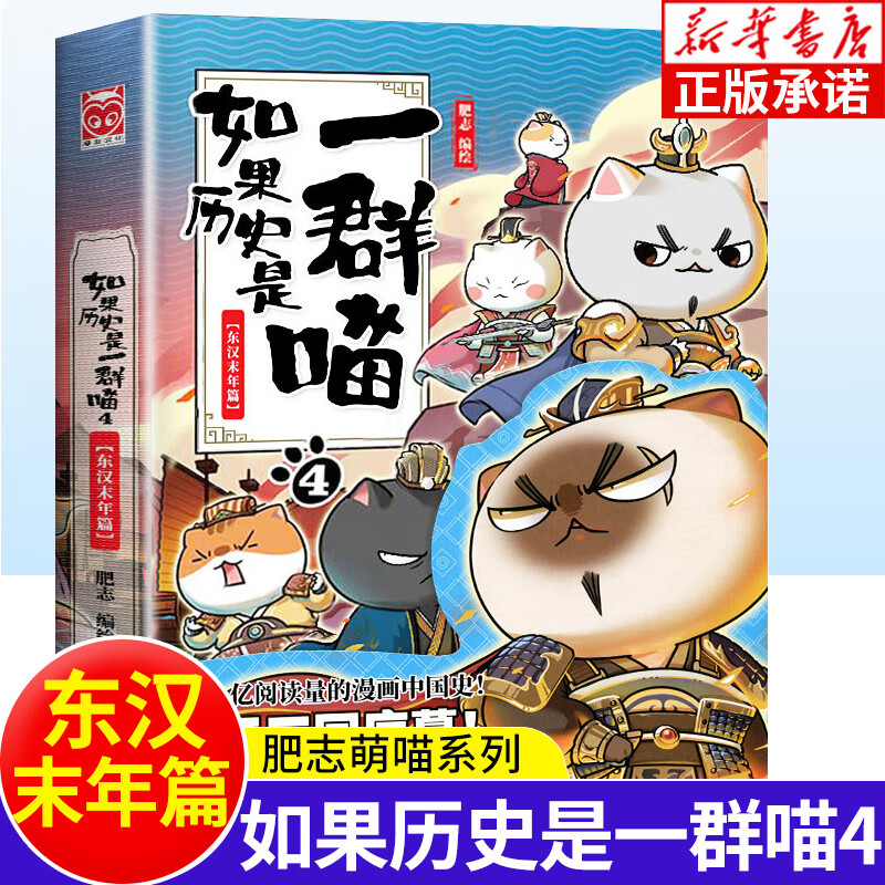 如果历史是一群喵11 南宋金元卷 第11册全套 肥志百科中国历史类书籍漫画书假如历史是一群喵全集12345678910册十一卷 历史喵4东汉末年篇