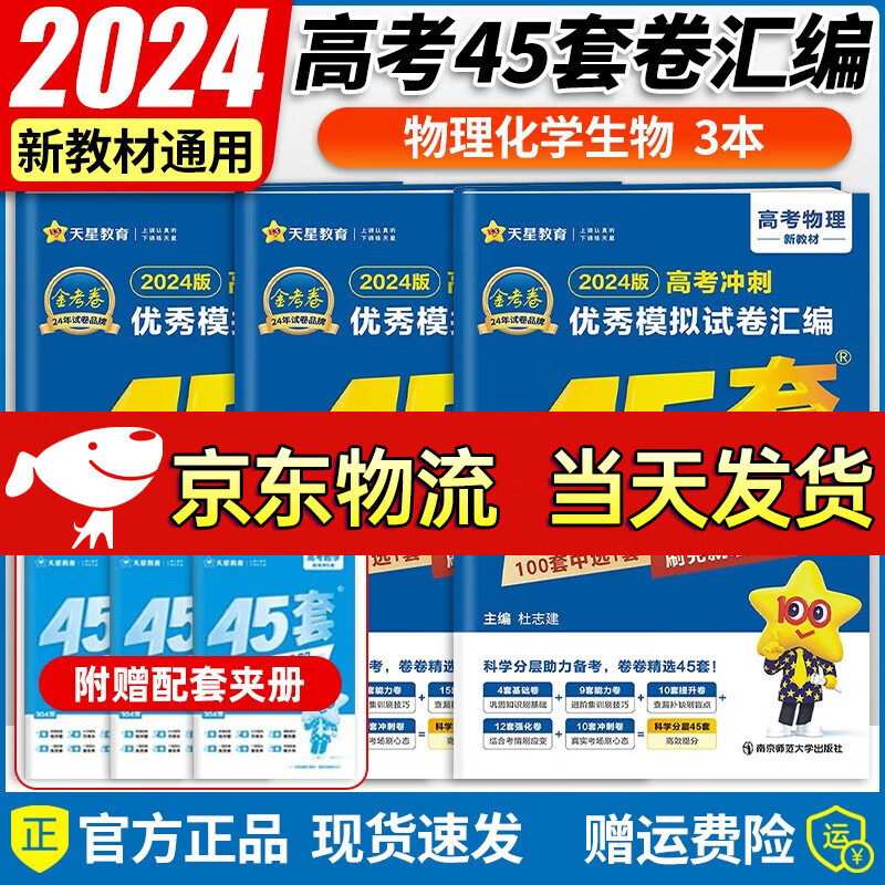 多选】2024版新教材金考卷45套 天星教育2024新高考金考卷高考45套高三冲刺模拟试卷汇编 【新教材】物化生