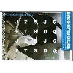 采暖通风空气调节设计图说 吕春华