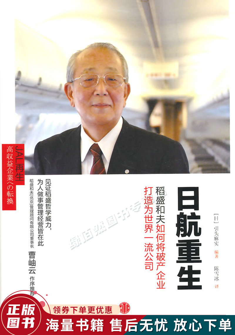 日航重生：稻盛和夫如何将破产企业打造为世界公司