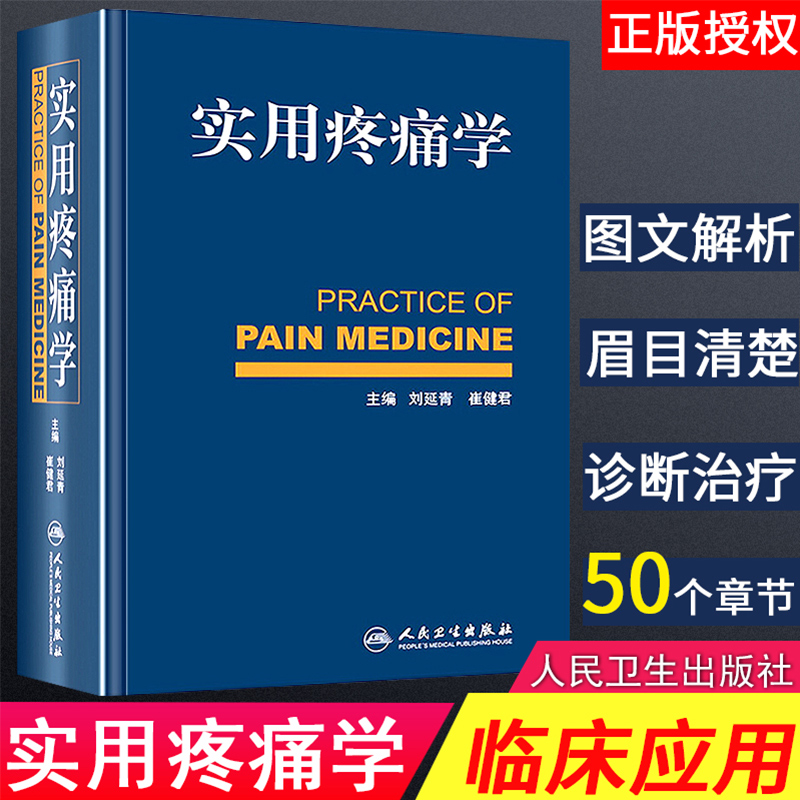 包邮 实用疼痛学 刘延清 疼痛学诊疗书籍 疼痛科骨科麻醉科诊疗书籍 神经内科康复科医师参考工具书 临床医学 人民卫生出版社