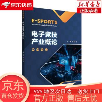 电子竞技产业概论 段鹏等 中国传媒大学出版社