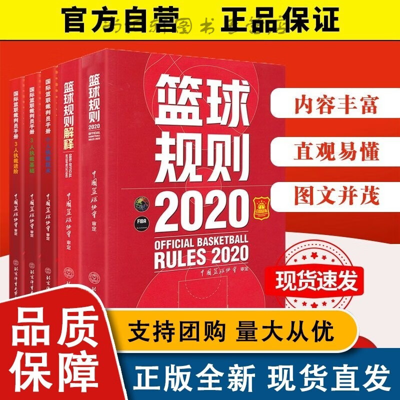 共5册2020篮球规则+2021篮球规则解释+篮球裁判员手册：3人执裁基础+进阶+个人执裁技术