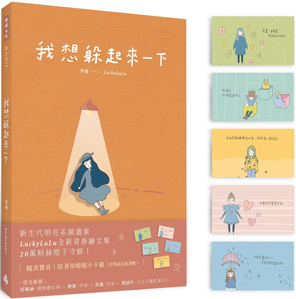 预售 原版进口书 LuckyLuLu我想躲起来一下（随书惊喜：陪着你暖暖小卡组）时报