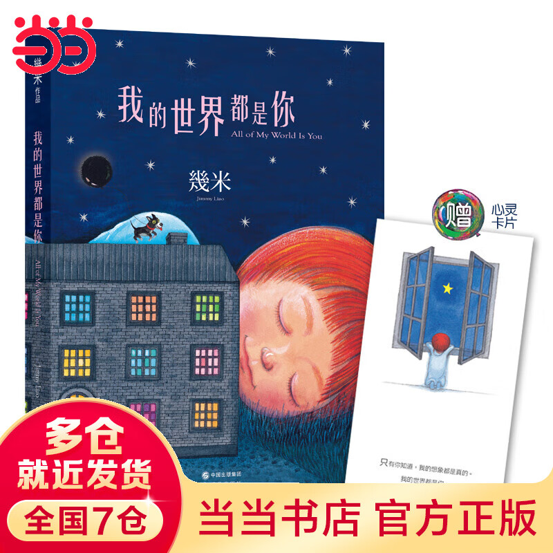 几米：我的世界都是你（几米作品平装版）
