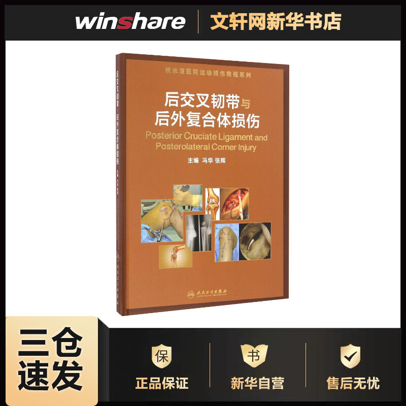 后交叉韧带与后外复合体损伤