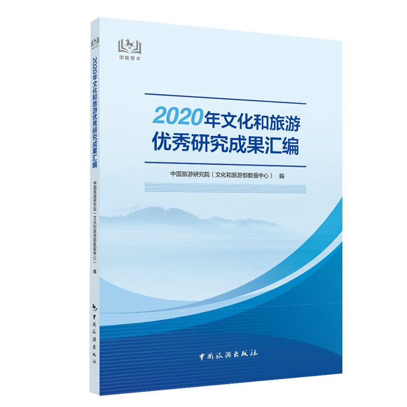 2020年文化和旅游成果汇编 中国旅游出版社