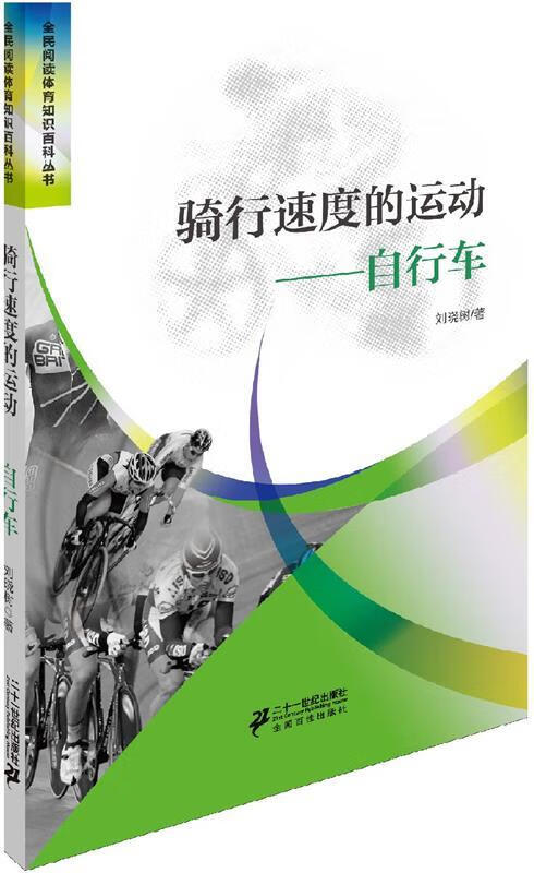 骑行速度的运动自行车 刘晓树