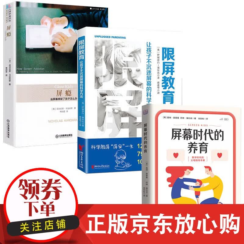 共3册 屏幕时代的养育 屏瘾 限屏教育 数字时代的父母指导手册预防孩子陷入网瘾、游戏成瘾 无手机