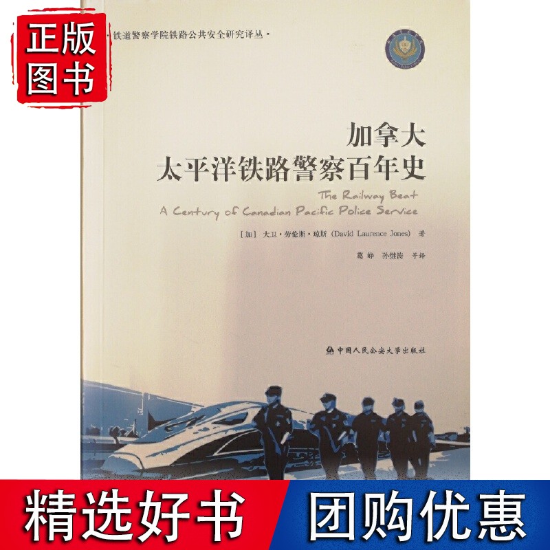 加拿大太平洋铁路警察百年史