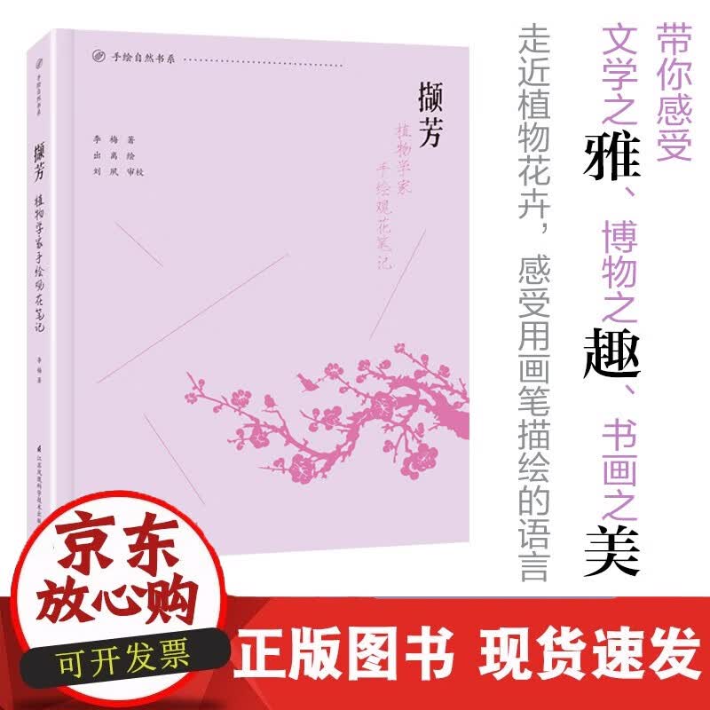 速发 撷芳植物学家手绘观花笔记