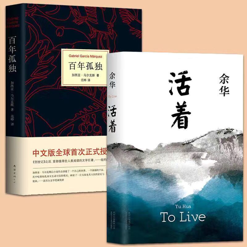 百年孤独精装书原著中文原版诺贝尔文学奖加西亚马尔克斯无删减百年孤独+活着+人间失格书世界名著文学小说无删减 百年孤独+活着