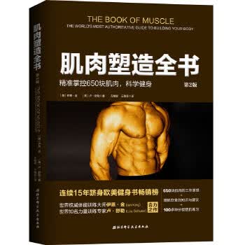 肌肉塑造全书【好书，下单速发】