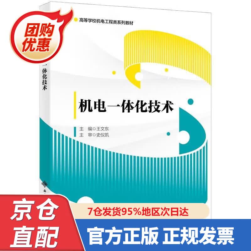 【新书】机电一体化技术 9787560662053 王文东 西安电子科技大学出版社