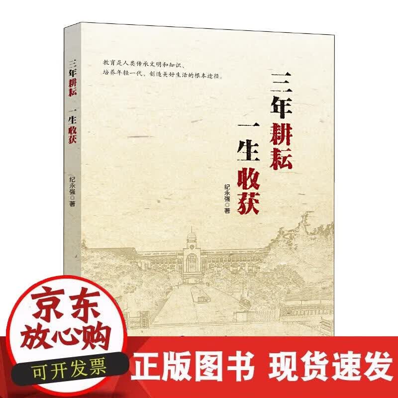 【现货】三年耕耘 一生收获