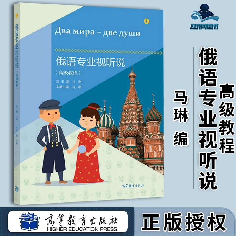 包邮 俄语专业视听说 高级教程 马琳 高等教育出版社
