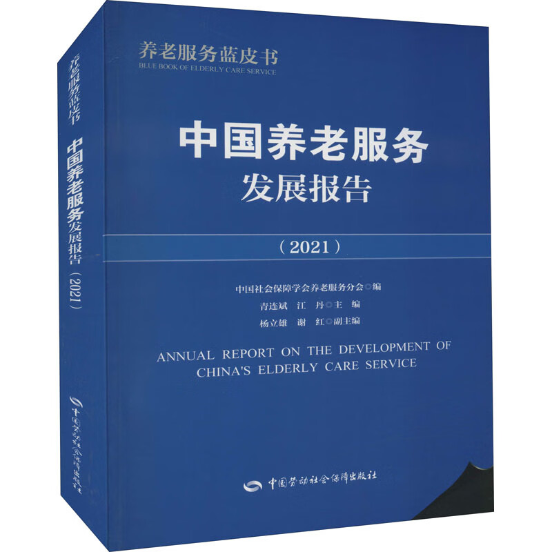 中国养老服务发展报告(2021) 青连斌,江丹 编 书籍