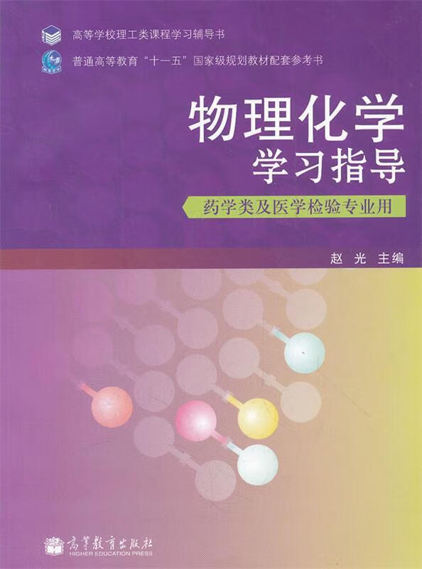 物理化学学习指导 赵光主编