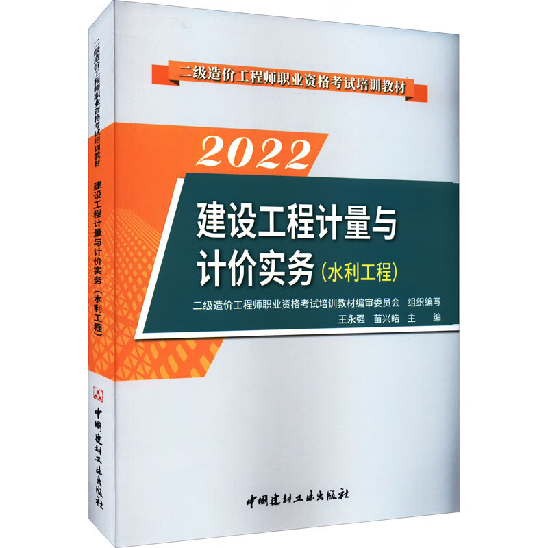 建设工程计量与计价实务(水利工程) 2022