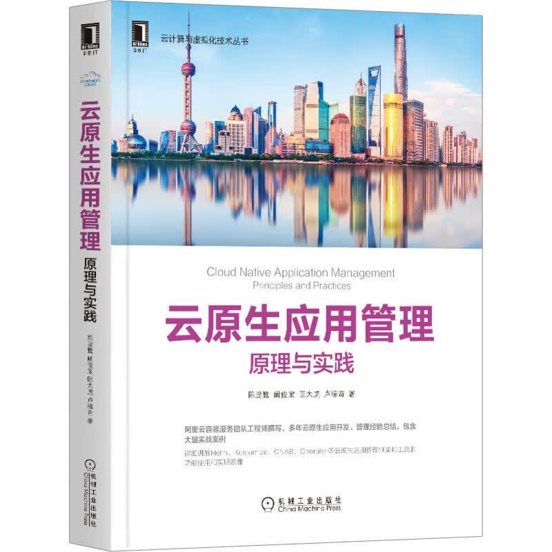 2020新书 云原生应用管理 原理与实践 陈显鹭 云容器服务团队