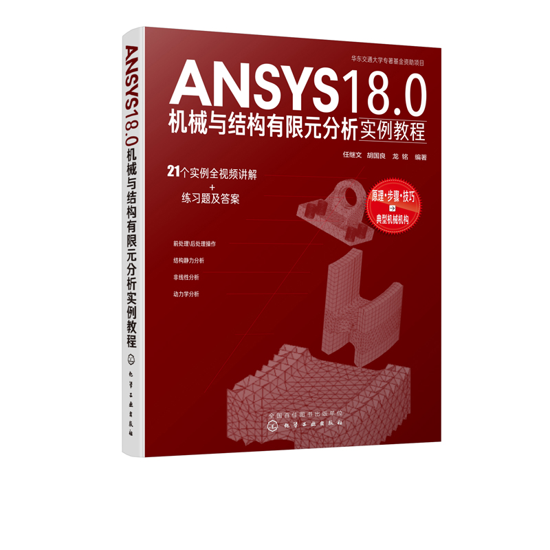 ANSYS18.0机械与结构有限元分析实例教程 ansys教程书籍 ANSYS18.0有限元分析从入