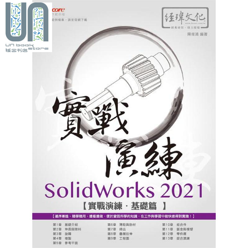 SolidWorks 2021 实战演练 基础篇 港台原版 陈俊鸿 经玮文化