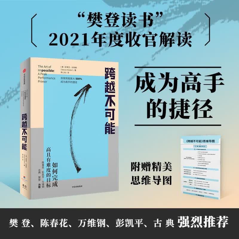 跨越不可能：如何完成高且有难度的目标 [美]史蒂芬·科特勒 9787521735970