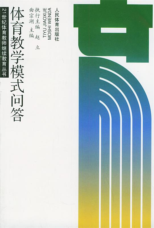 体育教学模式问答 赵立 主编【书】