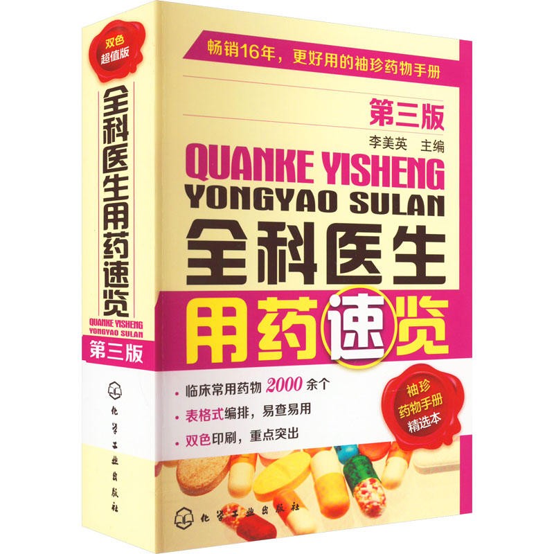 全科医生用药速览 第3版 医学袖珍药手册 西药知识宝典 中草药成份配方主治用法 全科医生参考工具手册
