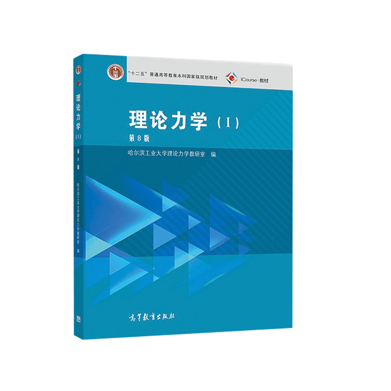 理论力学(Ⅰ第8版iCourse教材十二五普通高等教育本科国家级规划教材)