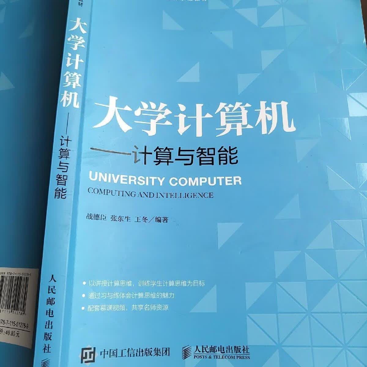 大学计算机 计算与智能 战德臣 张东生 王冬 9787115512789