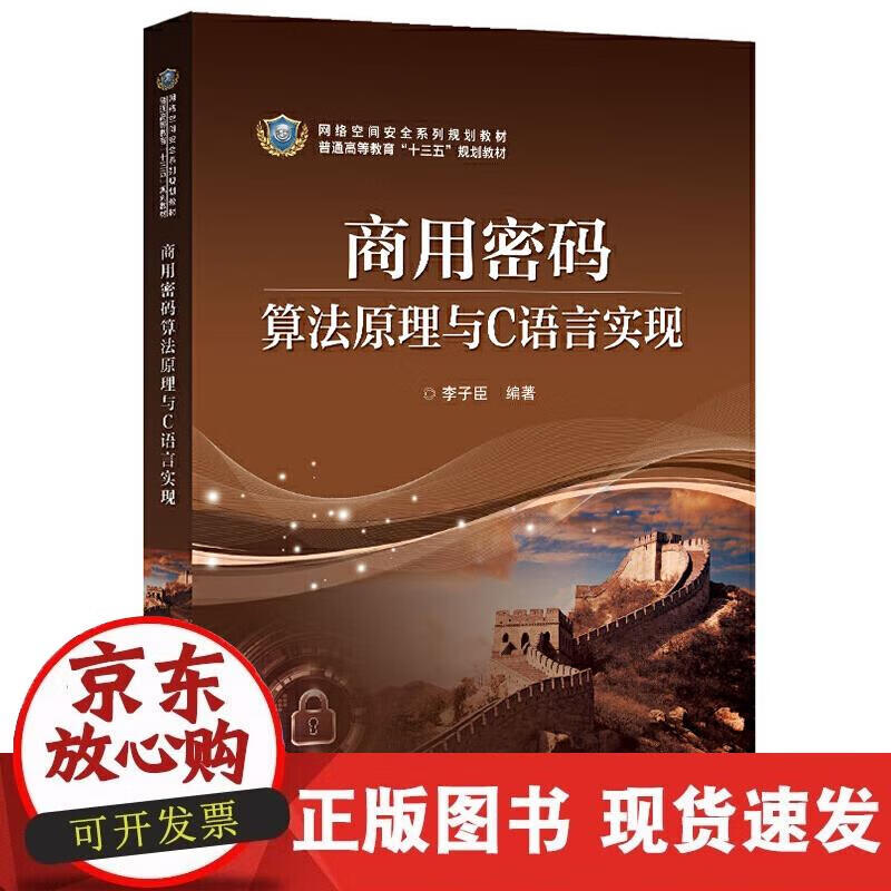 【现货】商用密码算法原理与语言实现