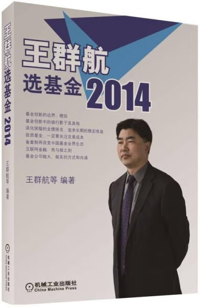 王群航选基金20149787111464433机械工业出版社